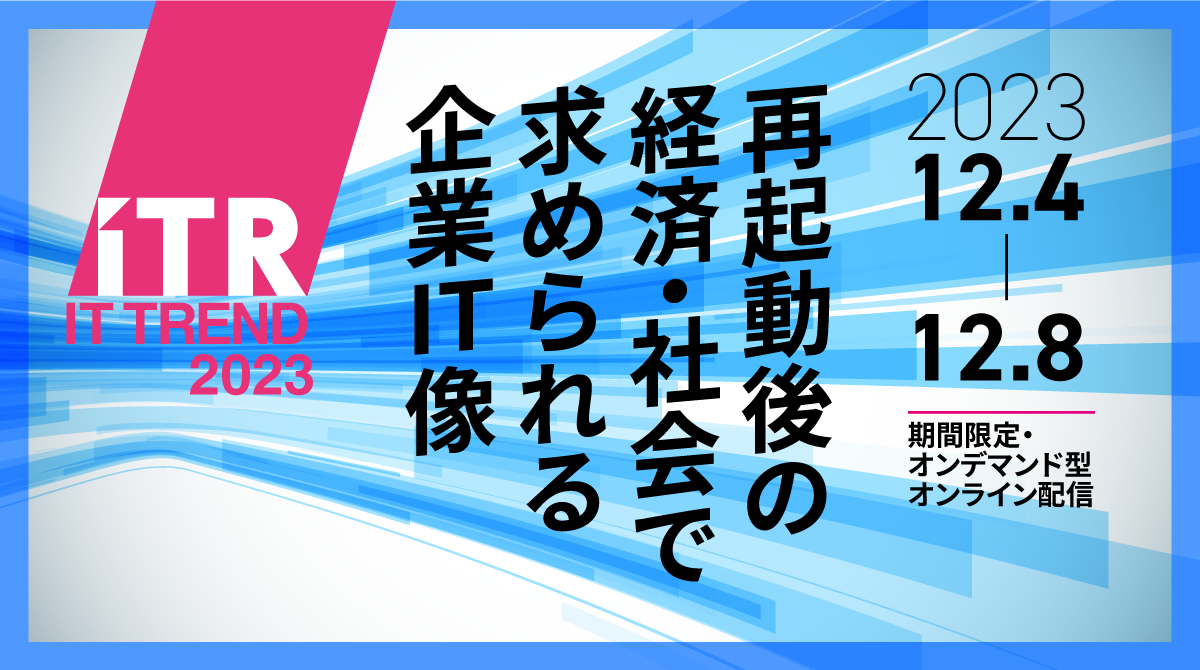 IT Trend 2023 再起動後の経済・社会で求められる企業IT像｜株式会社アイ・ティ・アール